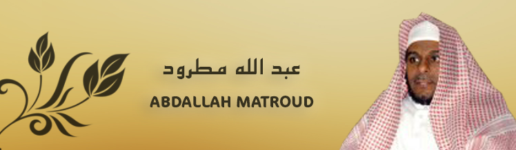 Abdallah Matroud - عبد الله مطرود - Saint Coran sur islamclew